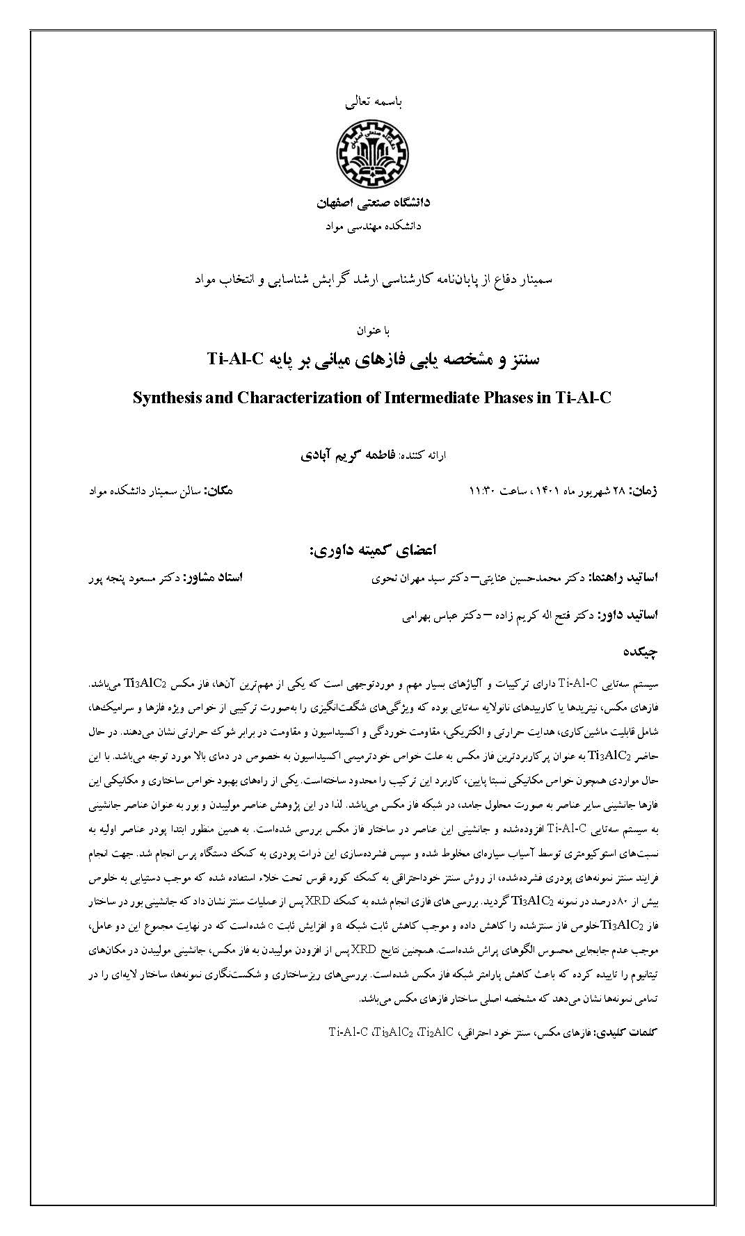 دفاع پايان نامه ارشد خانم فاطمه كريم ابادي دانشکده مهندسی مواد